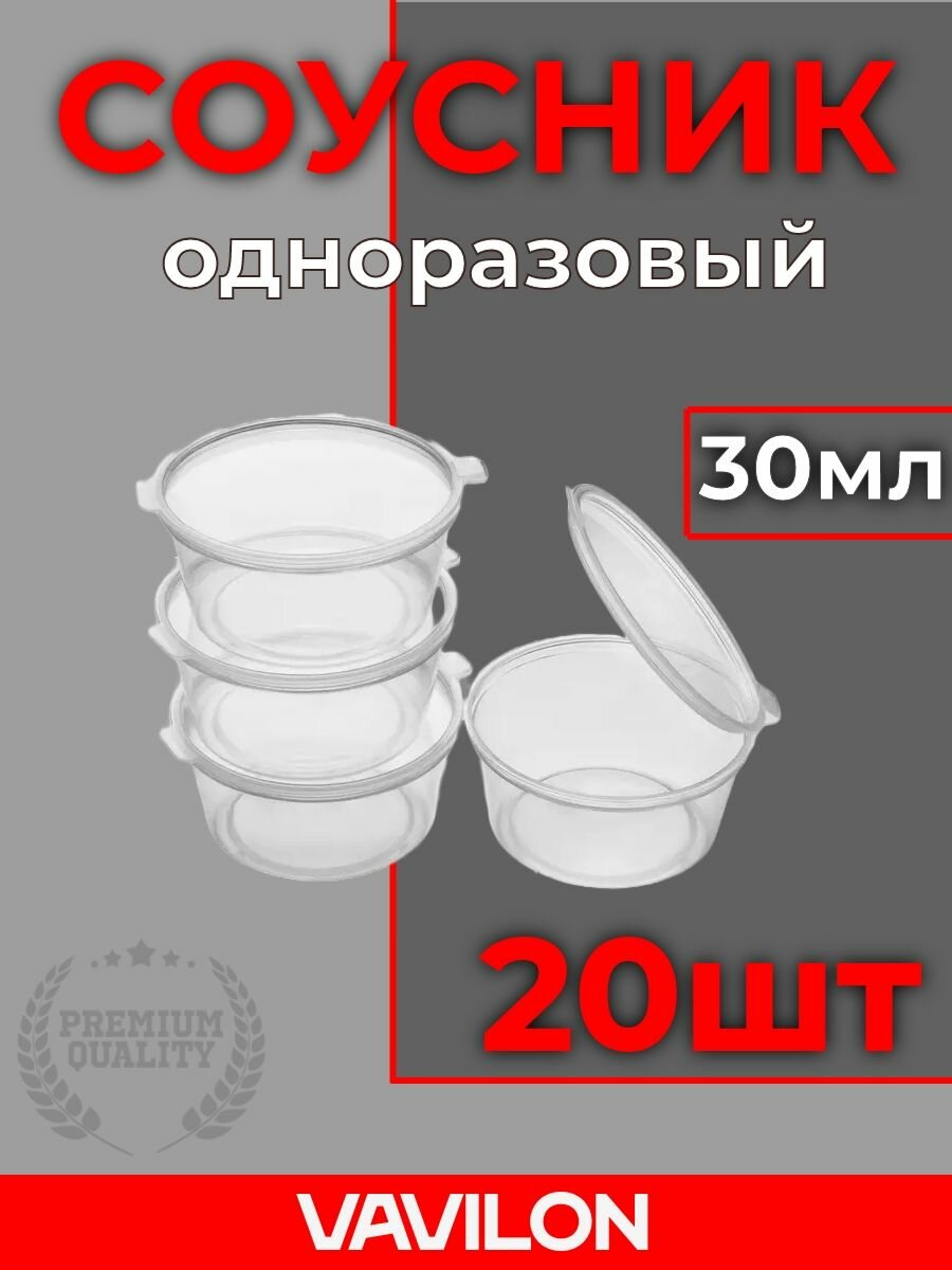 Одноразовые соусники VA-upak, набор 20 шт, 30 мл, прозрачные