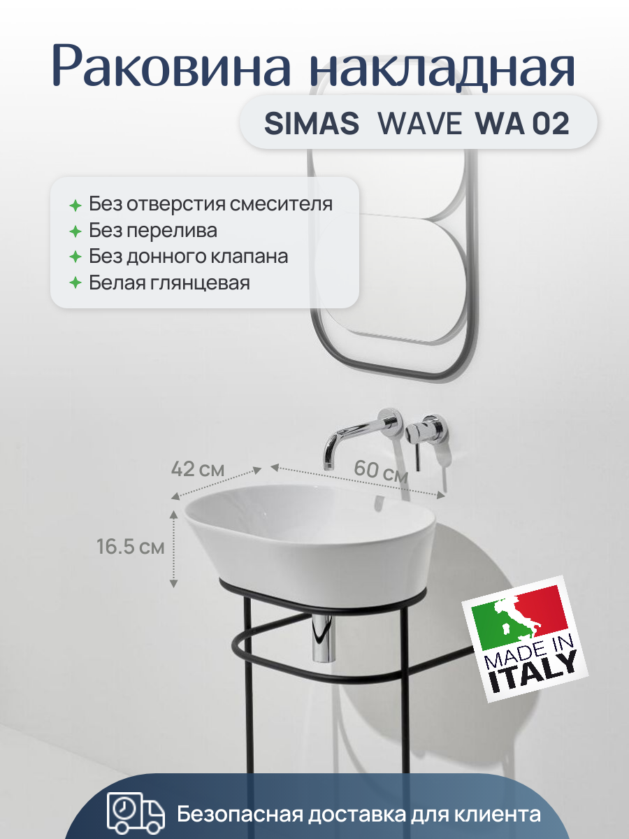 Раковина накладная SIMAS WAVE WA 02, 60x42 см, белая глянцевая, без донного клапана