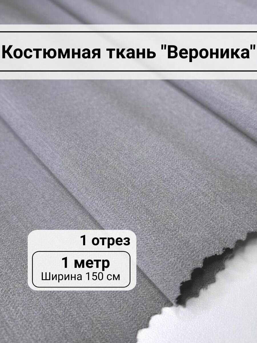 Костюмная ткань однотонная Вероника, цвет светло серый, отрез 1 метр