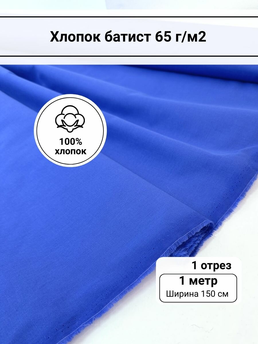 Ткань для шитья батист однотонный "Элеганс" / подклад хлопковый цвет василек 1 метр