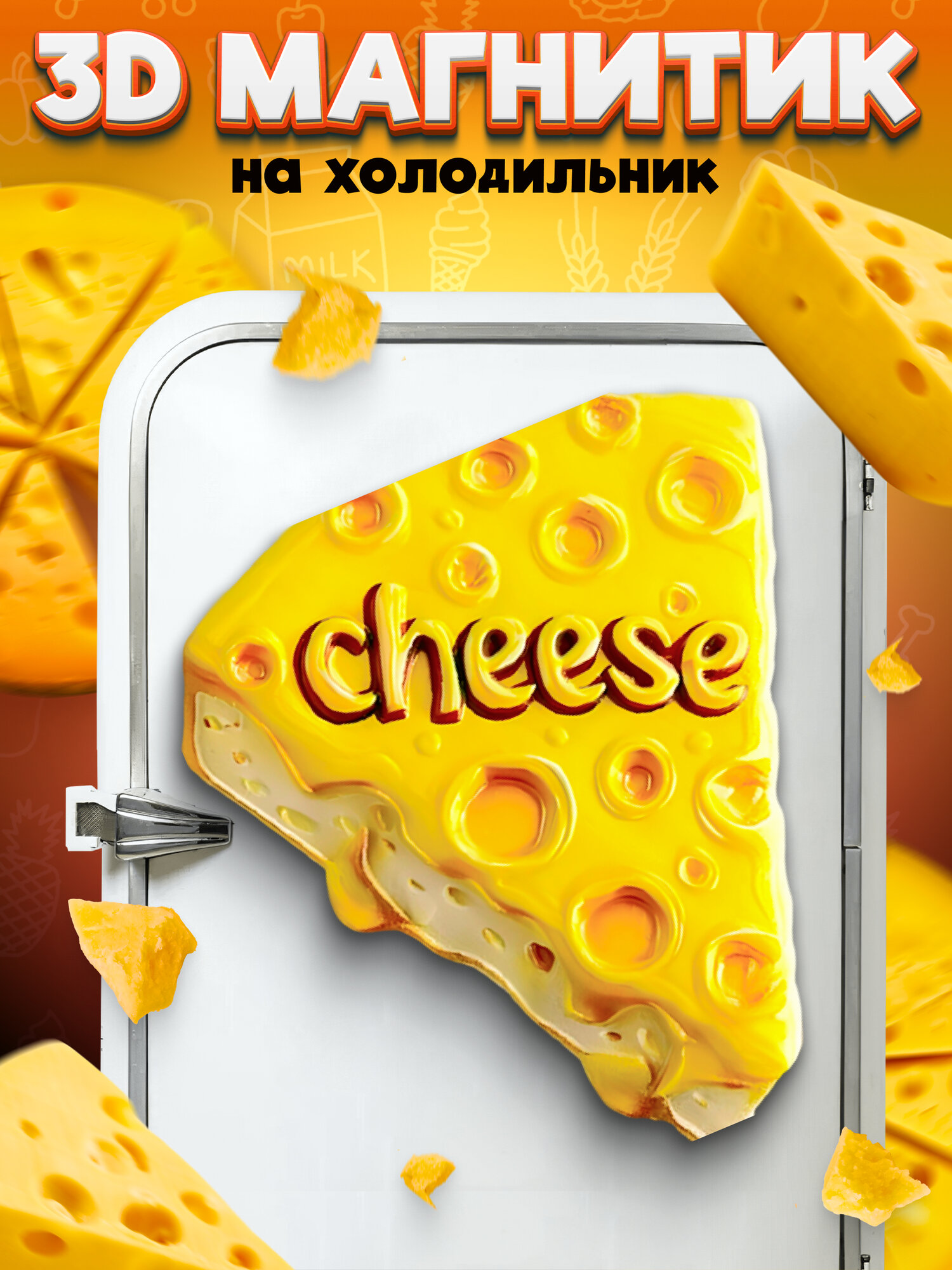 Сувенирный 3D магнитик на холодильник из смолы в виде сыра Cheese 65 мм