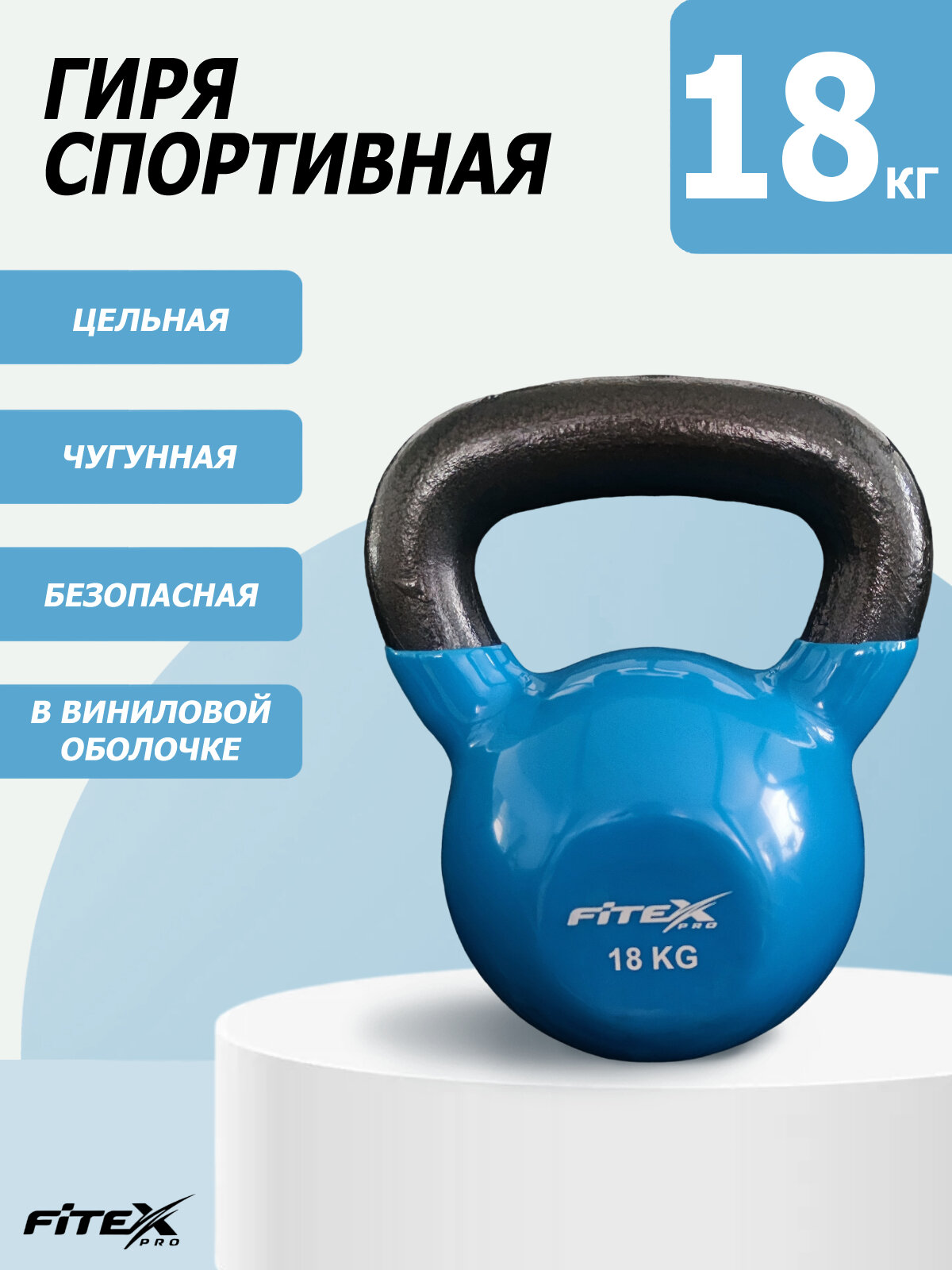 Гиря Fitex 18 кг, цельнолитая, чугунная, в виниловой оболочке. Гиря для функционального тренинга и фитнеса FTX2201-18