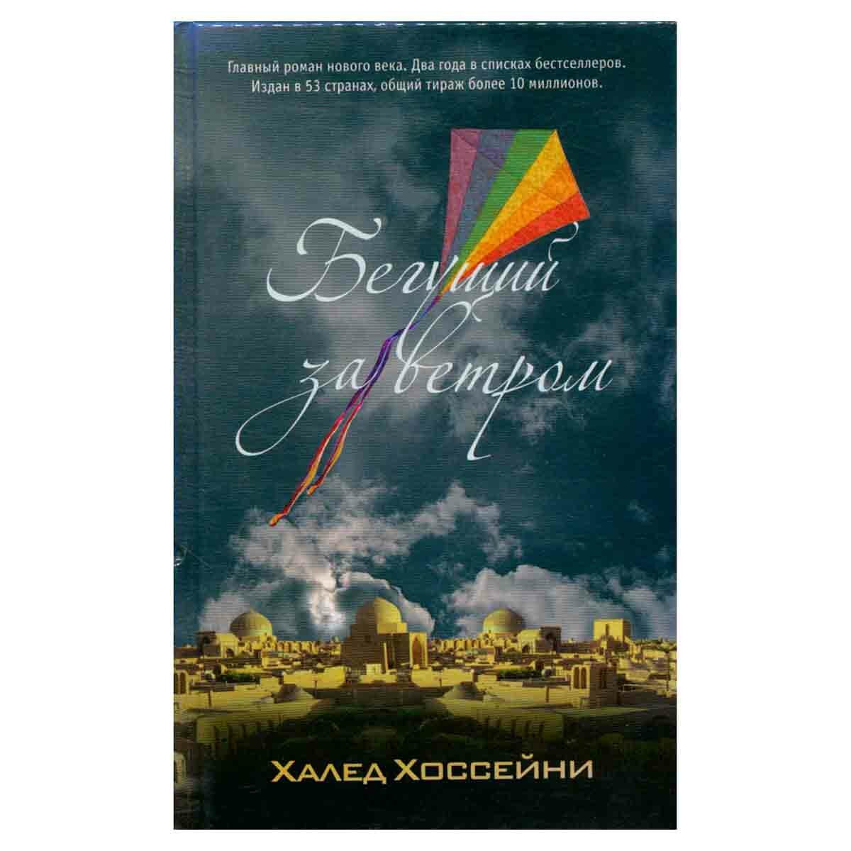 Хоссейни Х. "Бегущий за ветром"