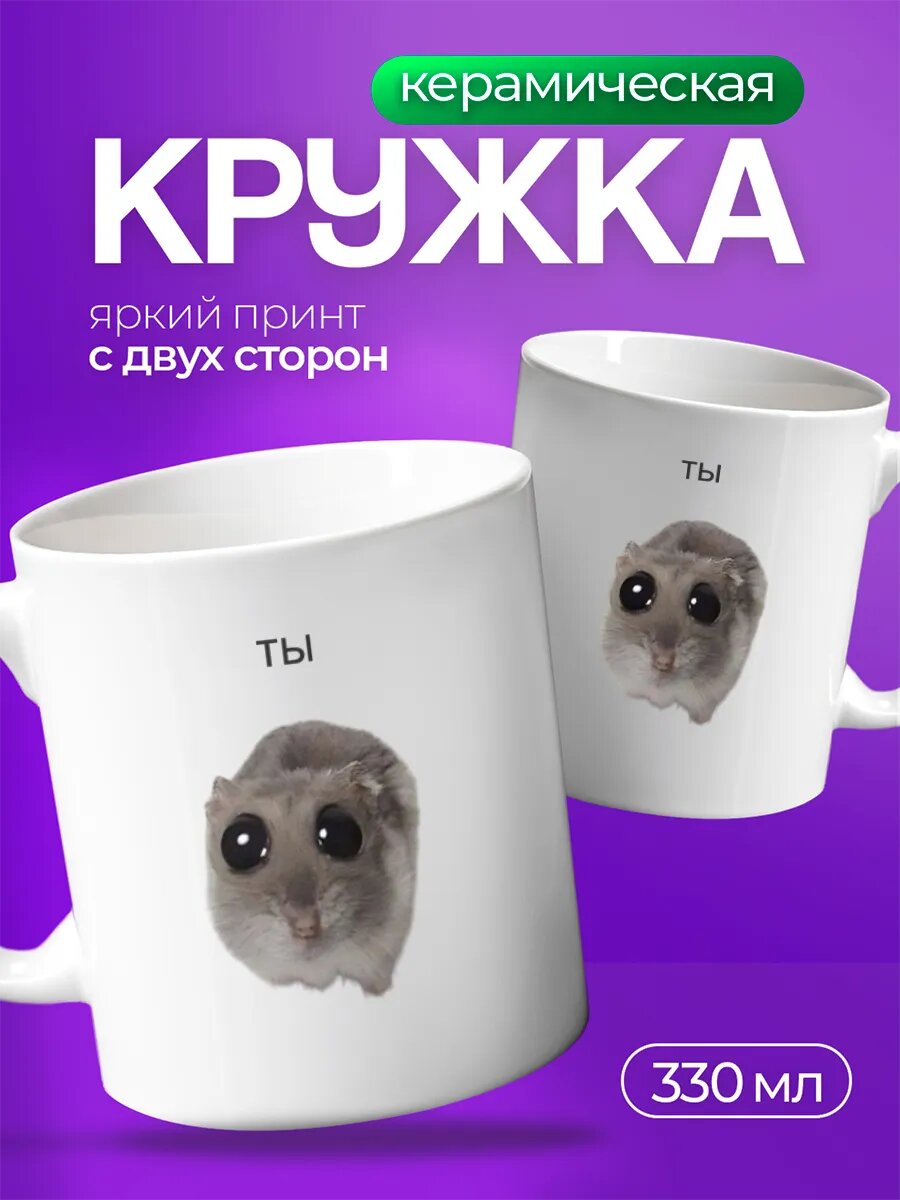 Кружка керамическая PNP NARD, 330 мл, с цветным принтом хомяк с принтом
