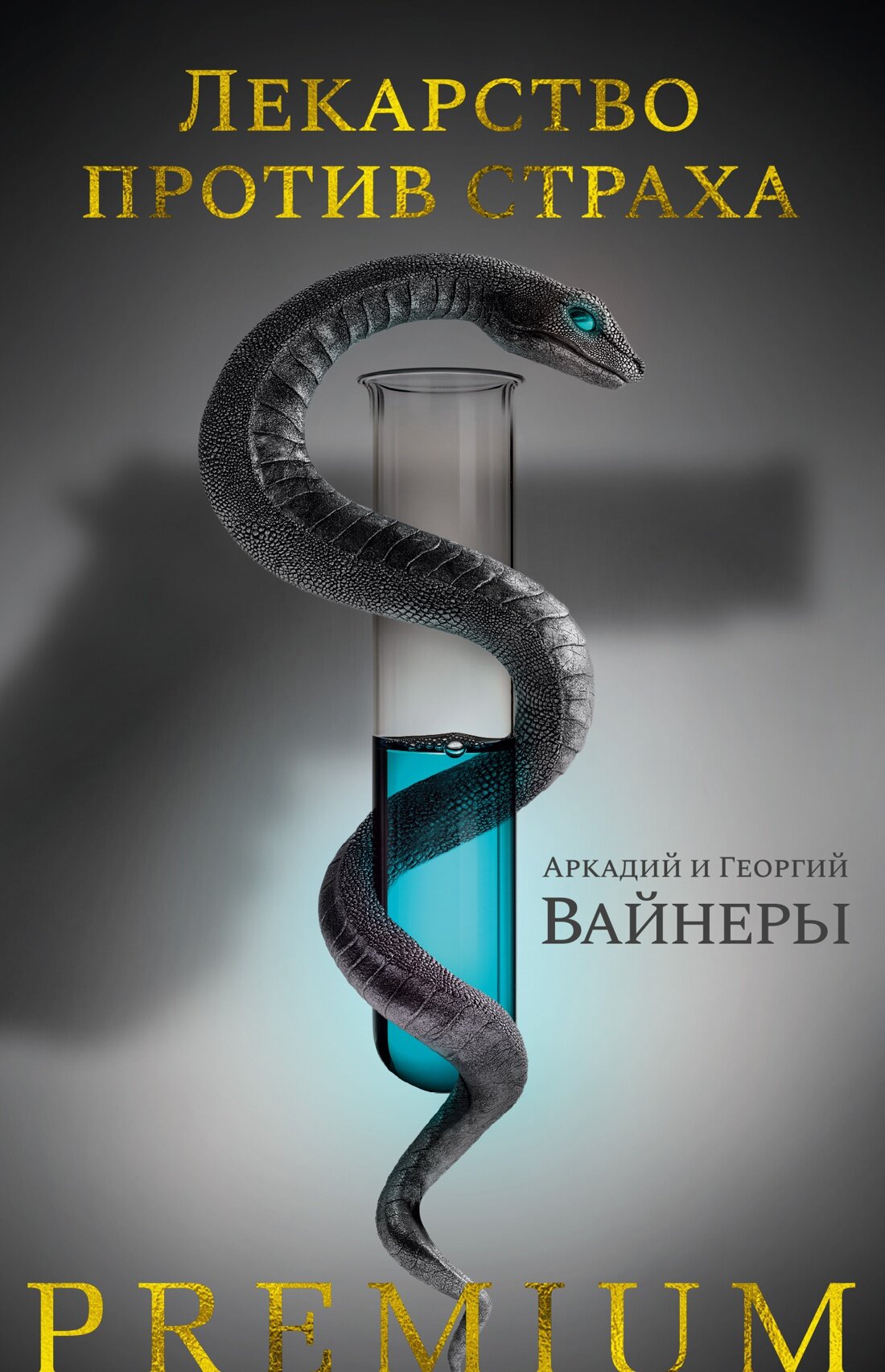 Лекарство против страха / Вайнер А. Вайнер Г.