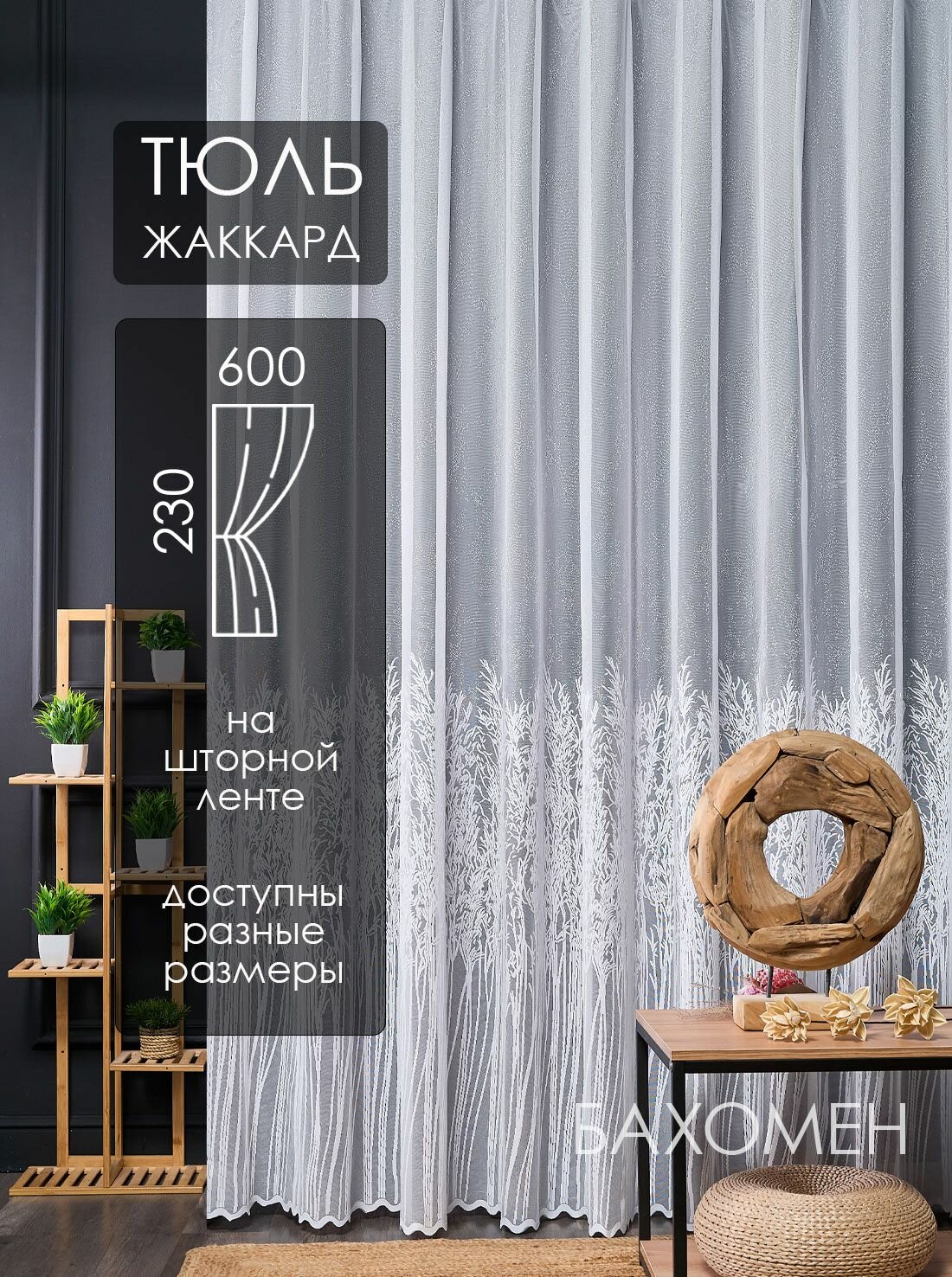 Тюль жаккард 600х230 на шторной ленте для гостиной и спальни, готовая занвеска для кухни 6 м