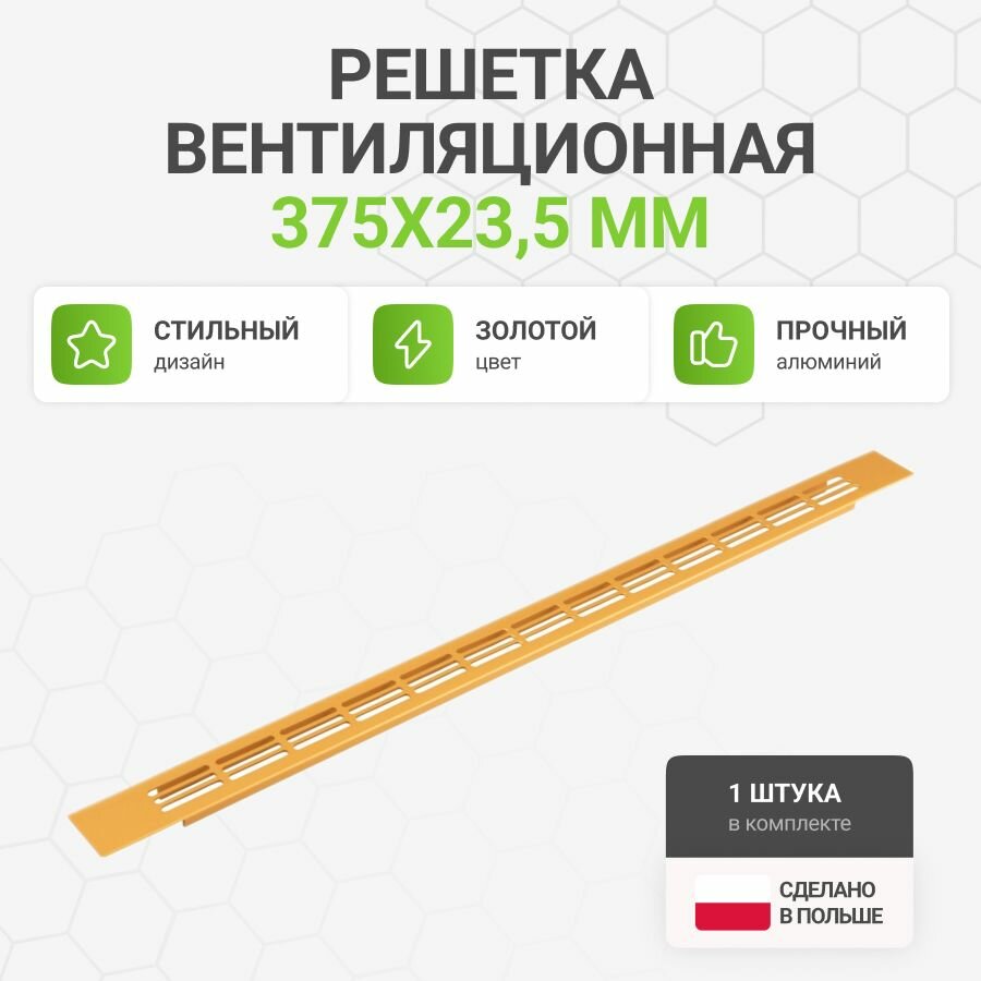 Решетка вентиляционная алюминиевая 375х23,5 мм, цвет золото матовое, 1 шт.