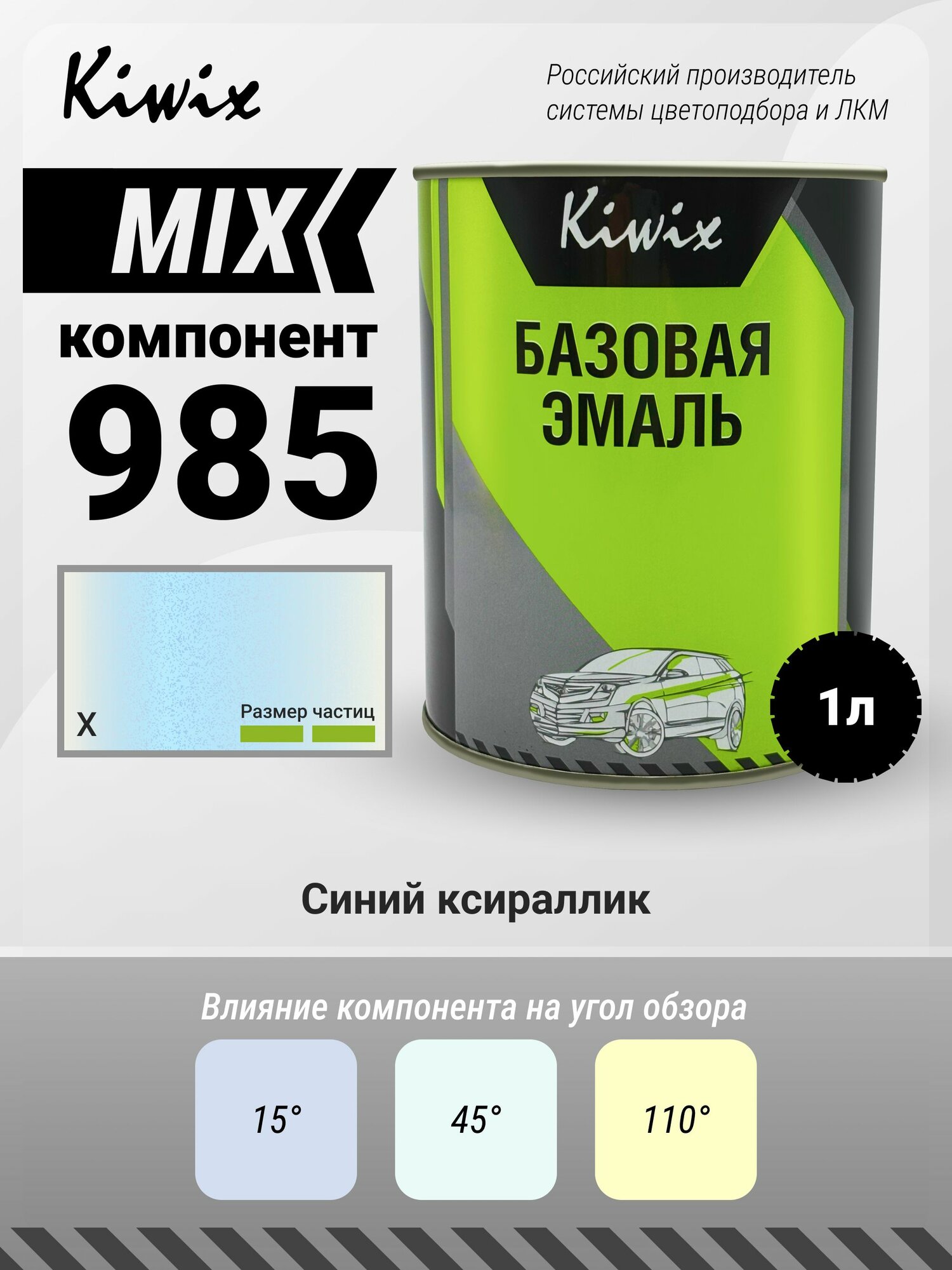 MIX 985 1л. Компонент микс. Ксираллик