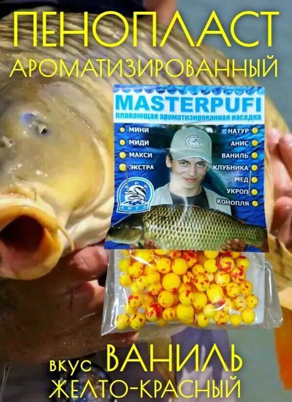 Пенопласт для рыбалки ароматизированный(вкус ваниль желто-красный)