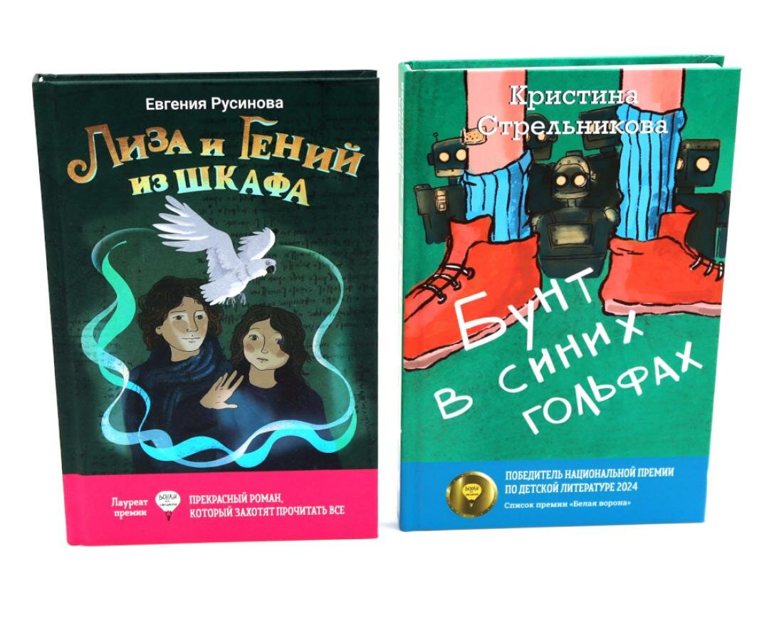 Лиза и гений из шкафа; Бунт в синих гольфах (комплект из 2-х книг). Стрельникова К. И, Русинова Е. ООО СмартБук