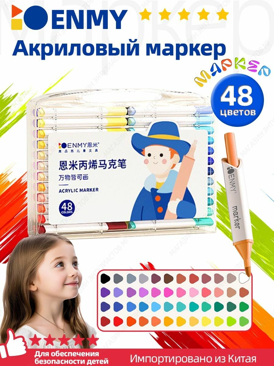 Акриловый маркер ENMY ,48 цветов/фломастер для детей и студентов/большой объемный мешочек с жирными чернилами