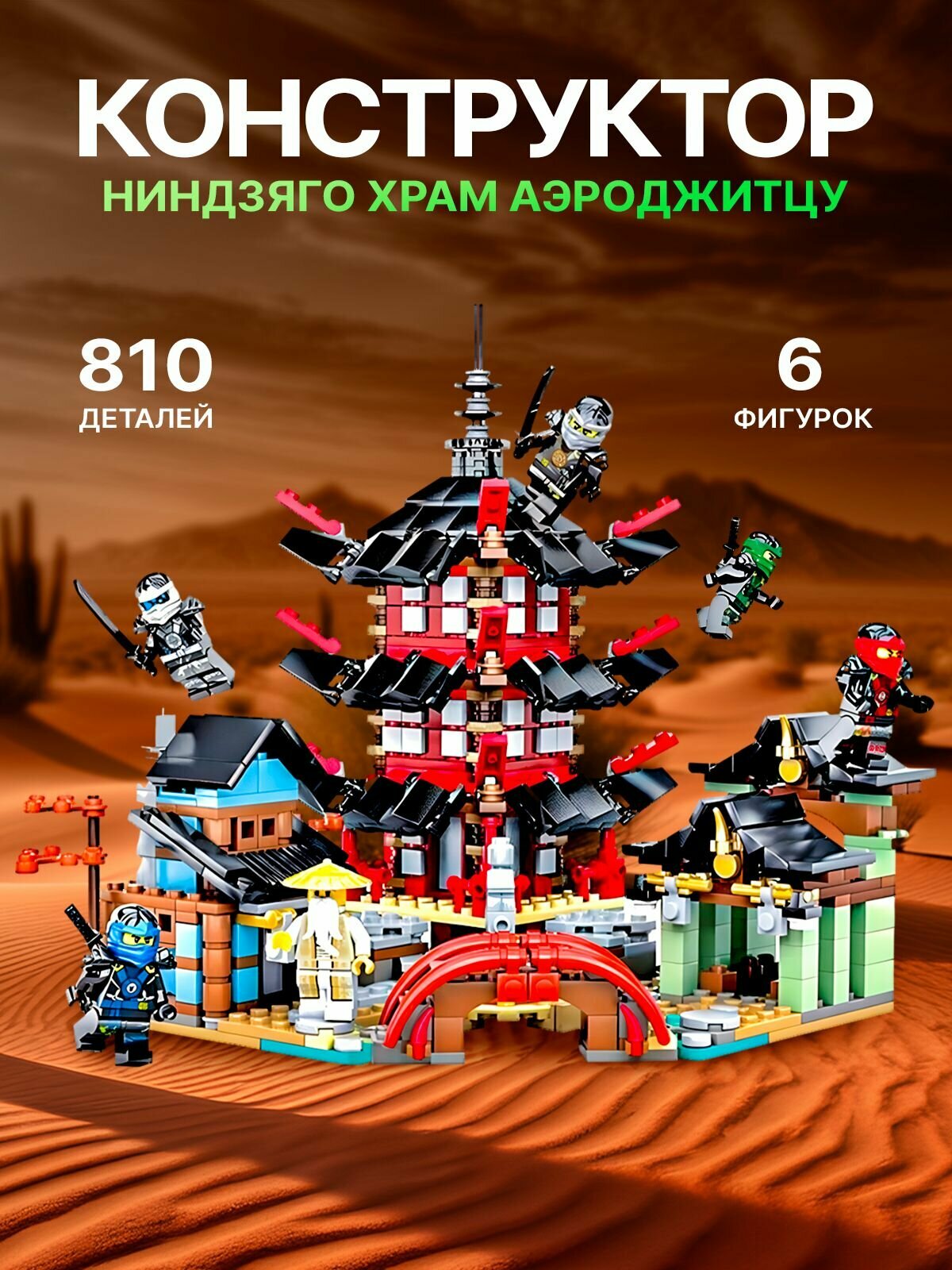 Конструктор Ниндзяго "Храм Аэроджитцу" 810 деталей (лего совместимый, совместим с lego ninjago, подарок для мальчиков, для девочек)