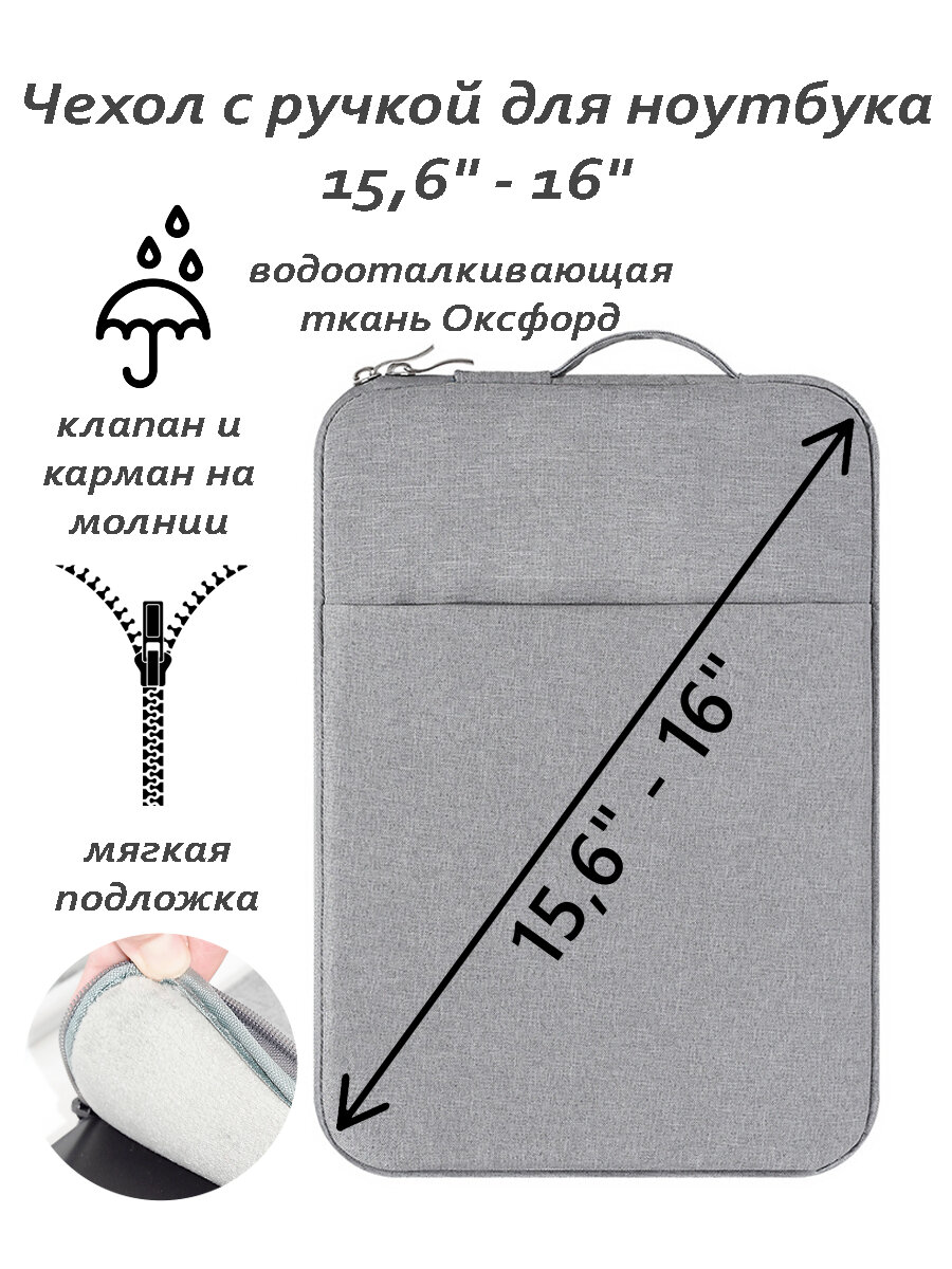Чехол для ноутбука 15,6" - 16" с ручкой и дополнительным отделением для аксессуаров, светло-серый