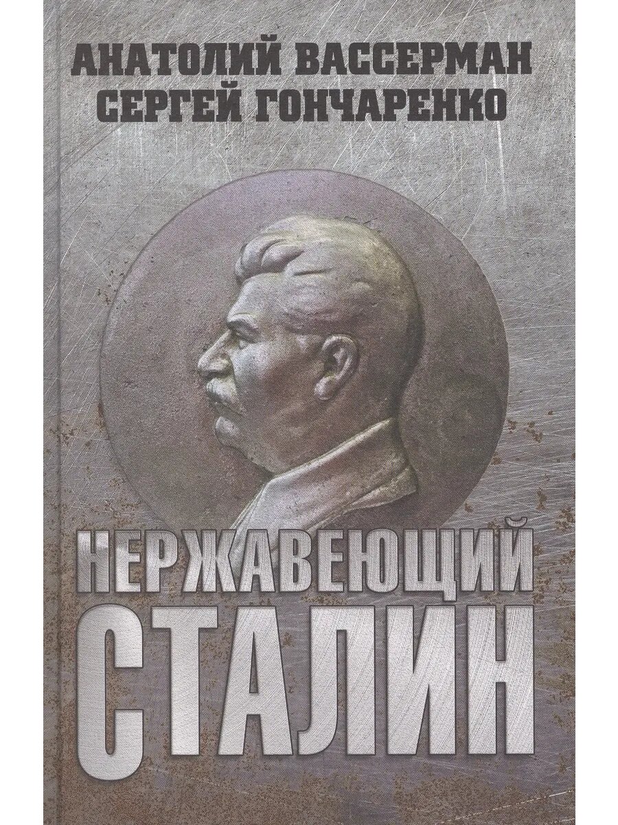 Нержавеющий Сталин