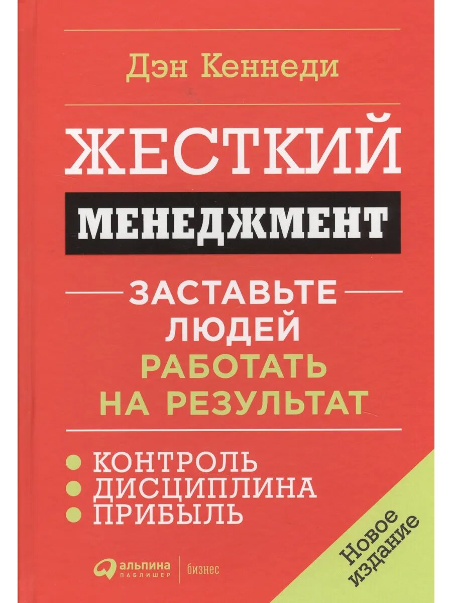 Жесткий менеджмент: Заставьте людей работать на результат