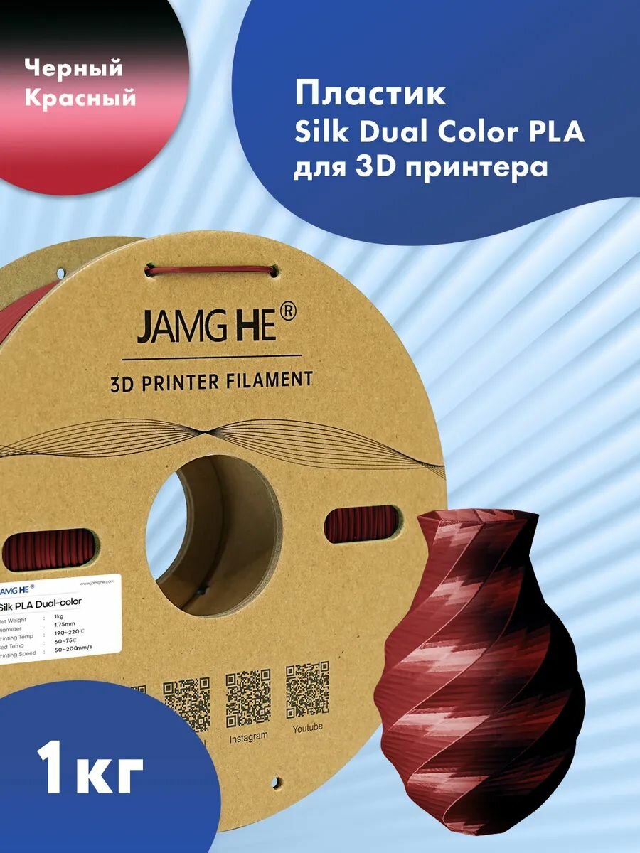 Пластик 1.75 мм для 3D печати Jamg He Silk Dual Color PLA для 3D принтеров Anycubic, Bambulab, Raise, Elegoo, Creality, Qidi, Flyingbear, 1 кг. Черный и Красный