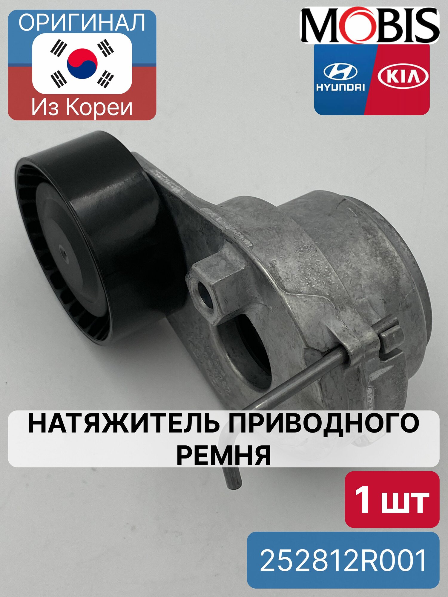 Натяжитель приводного ремня Mobis 252812R001 для Hyundai-KIA
