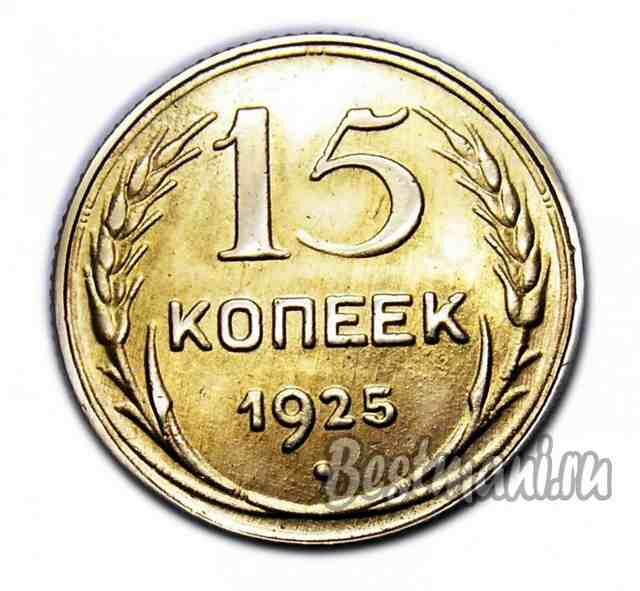 15 копеек 1925 года другой металл, редкая, пробная, сувенирная копия монеты, нумизматика, деньги для коллекции