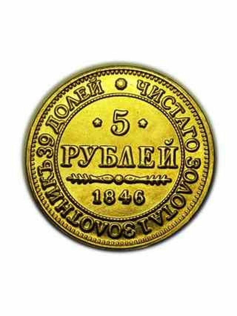 5 рублей 1846 года, сувенирная копия золотой монеты монеты, нумизматика, деньги для коллекции