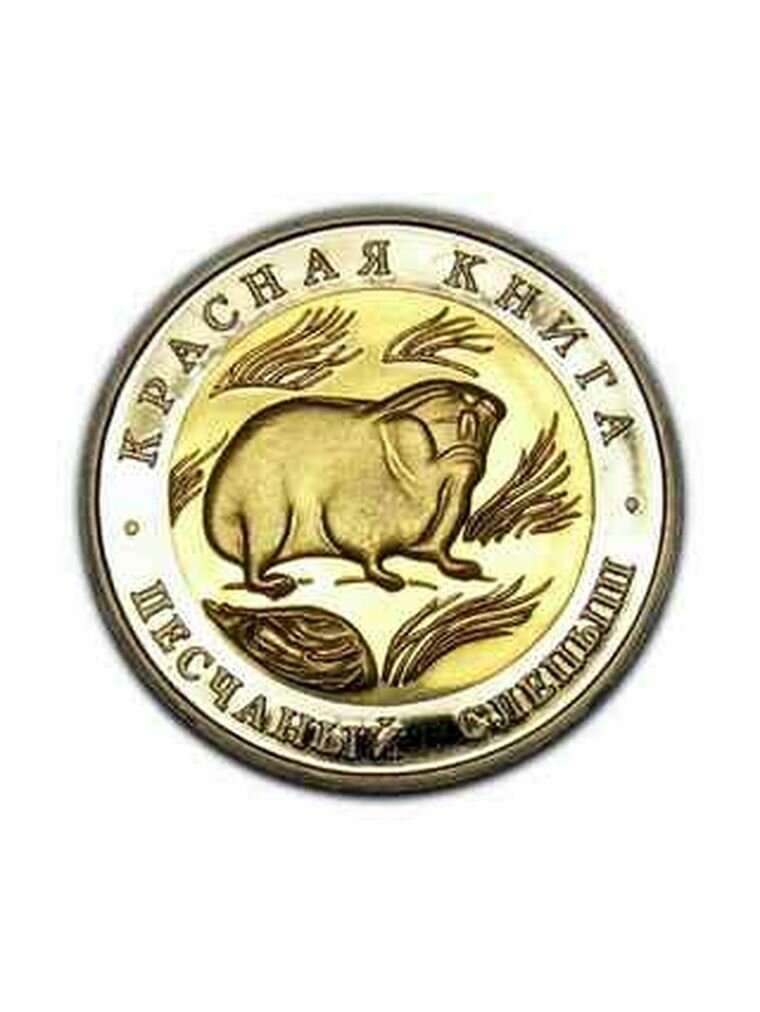 50 рублей 1994 года "Песчаный слепыш", красная книга, биметаллическая монета сувенирная копия монеты, нумизматика, деньги для коллекции