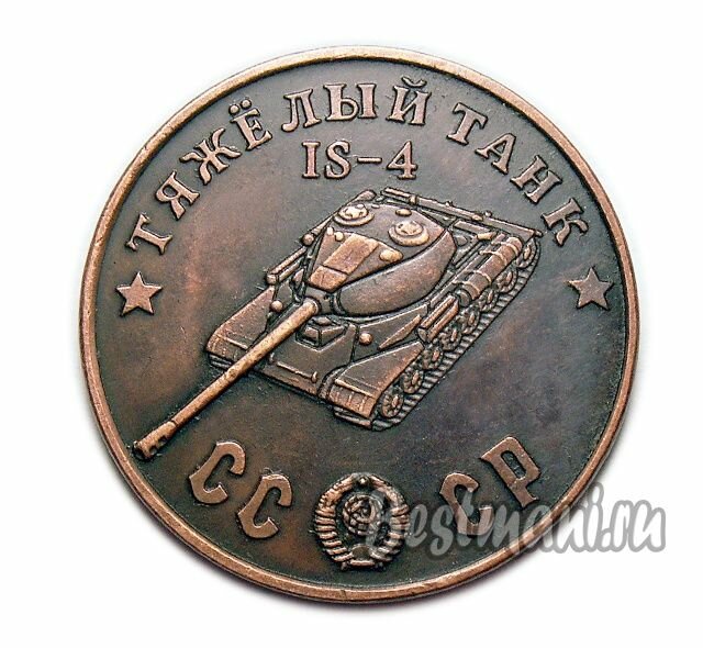 Тяжелый Танк IS-4 медь, жетон-монета 50 рублей 1945 СССР сувенирная копия, коллекционные монеты нумизматики