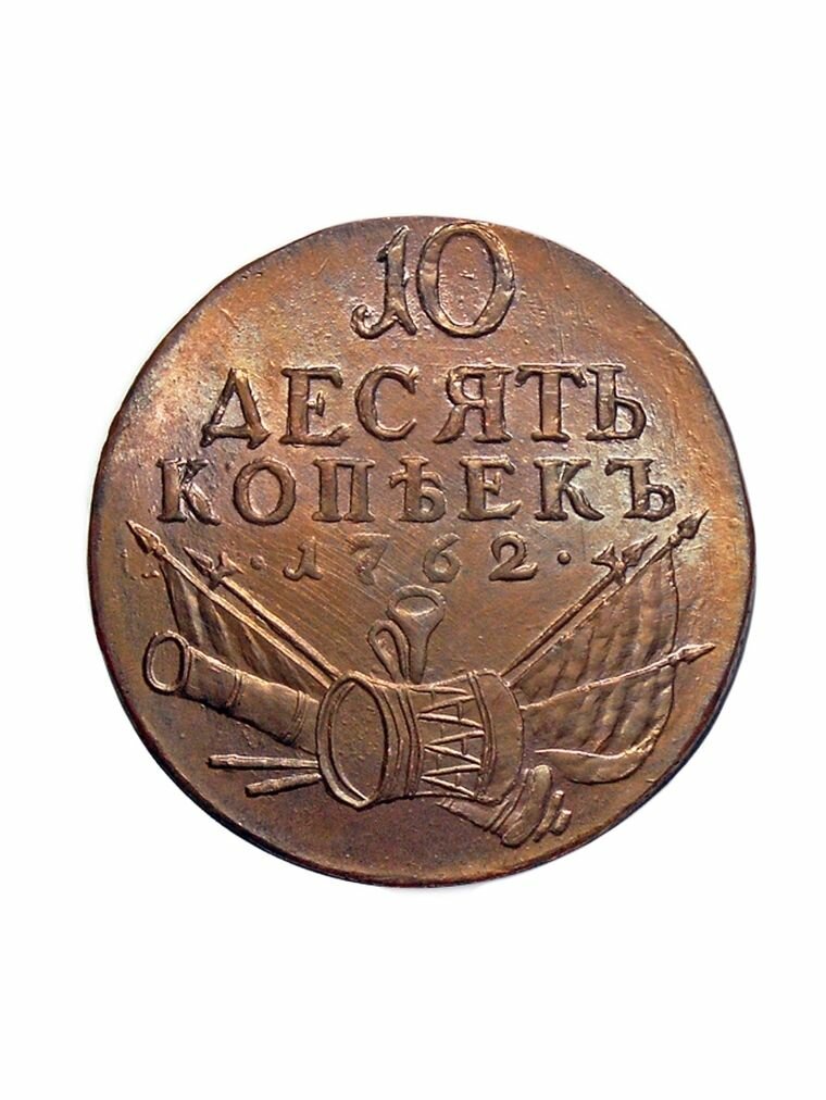 Монета 10 копеек 1762 Барабаны, сувенирная копия монеты, нумизматика, деньги для коллекции