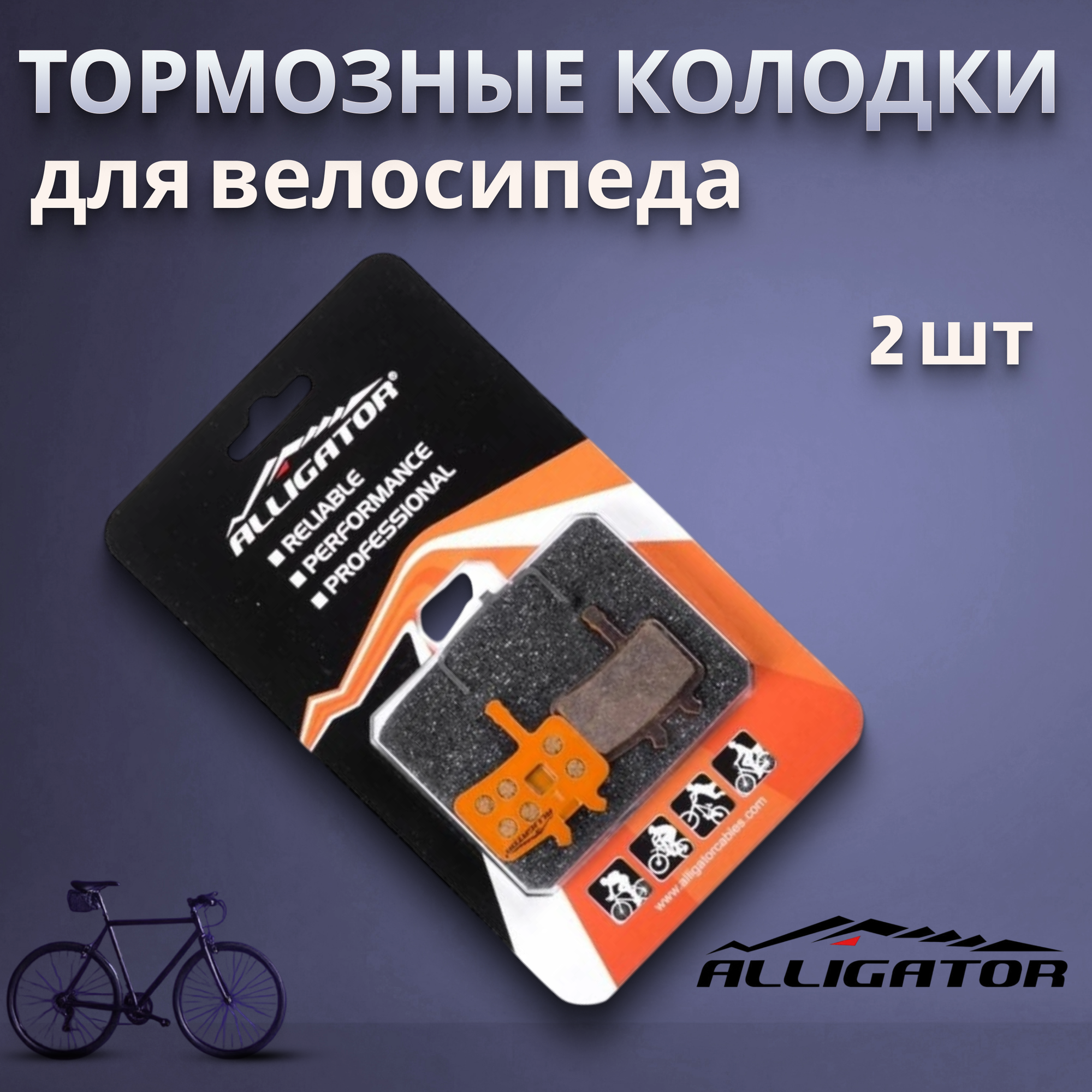 Тормозные колодки для дисковых тормозов ALLIGATOR HK-VX012-DIY(6-200253)