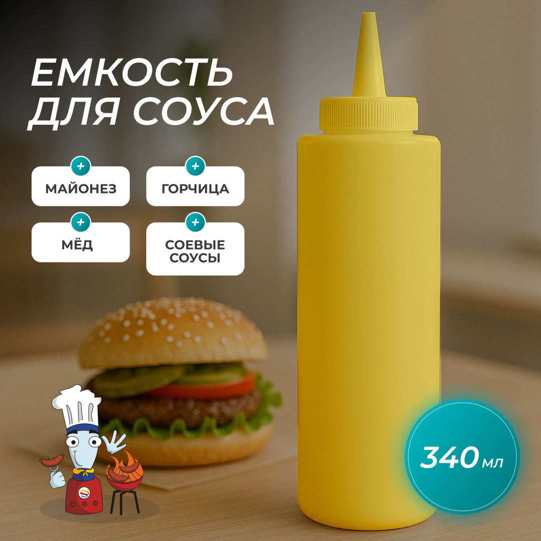 Емкость для соуса 340 мл, желтая, JW-BSD12-YEL, диспенсер пластиковый (соусник), без крышки