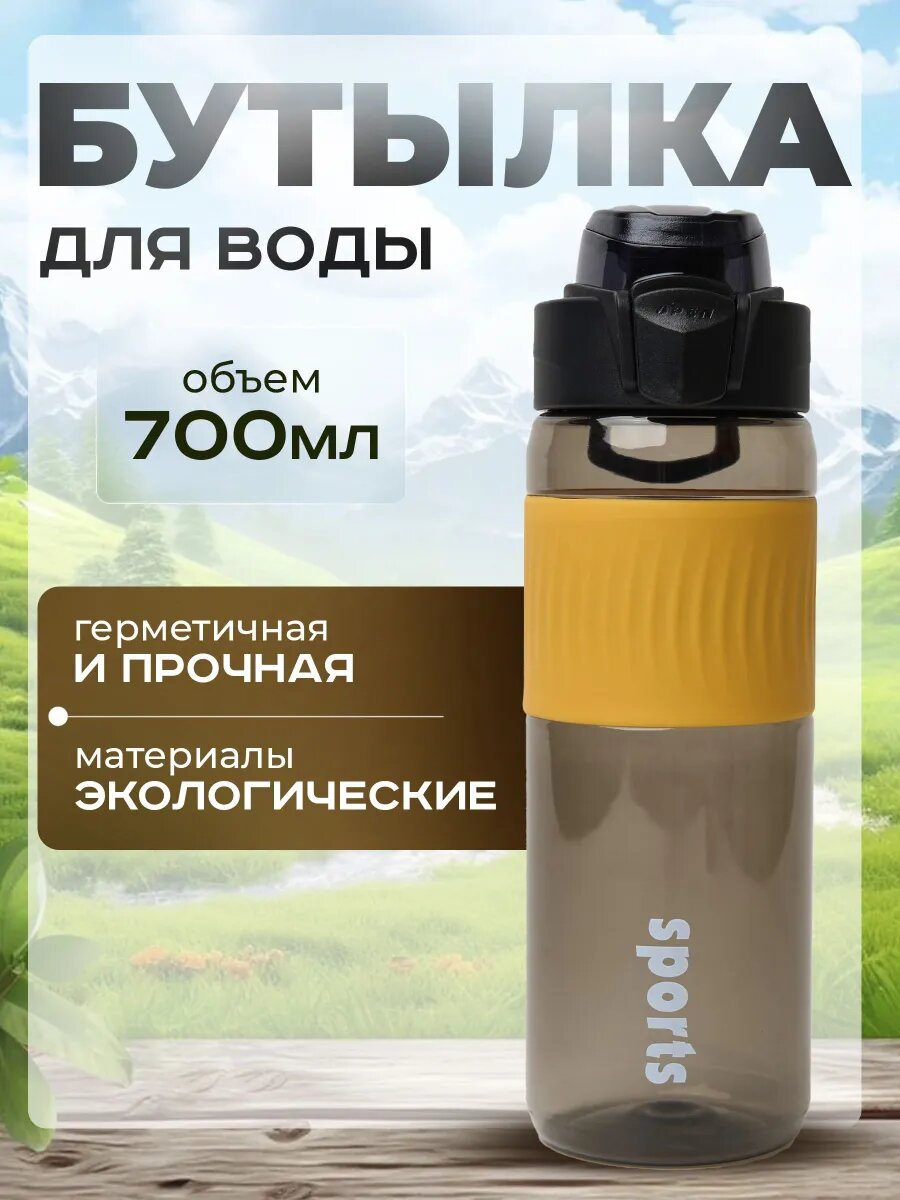 Бутылка для воды спортивная 700 мл, Питьевая фитнес бутылка