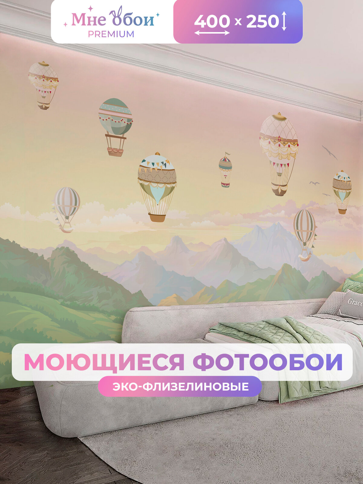 Фотообои детские флизелиновые на стену 3D "Пейзаж с шарами" 400х250 (ШхВ), 3д обои в детскую, фотообои горы