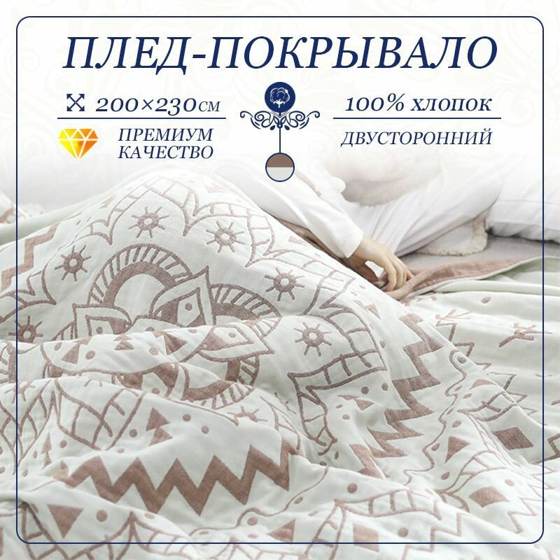 Плед "Муслин", 200 см x 230 см, 100 % хлопок, светло-коричневый