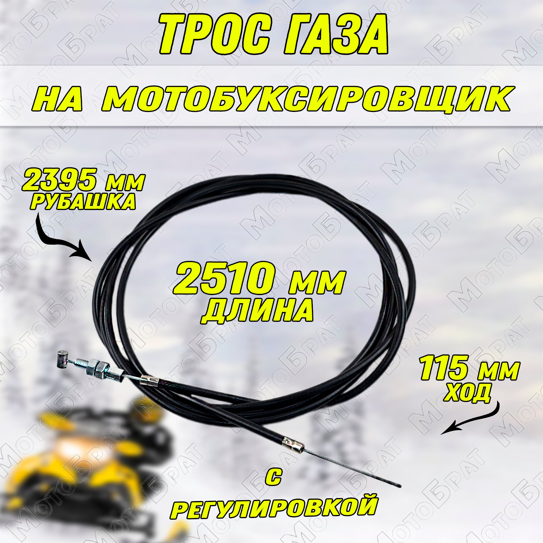 Трос газа на мотобуксировщик (2510 мм)