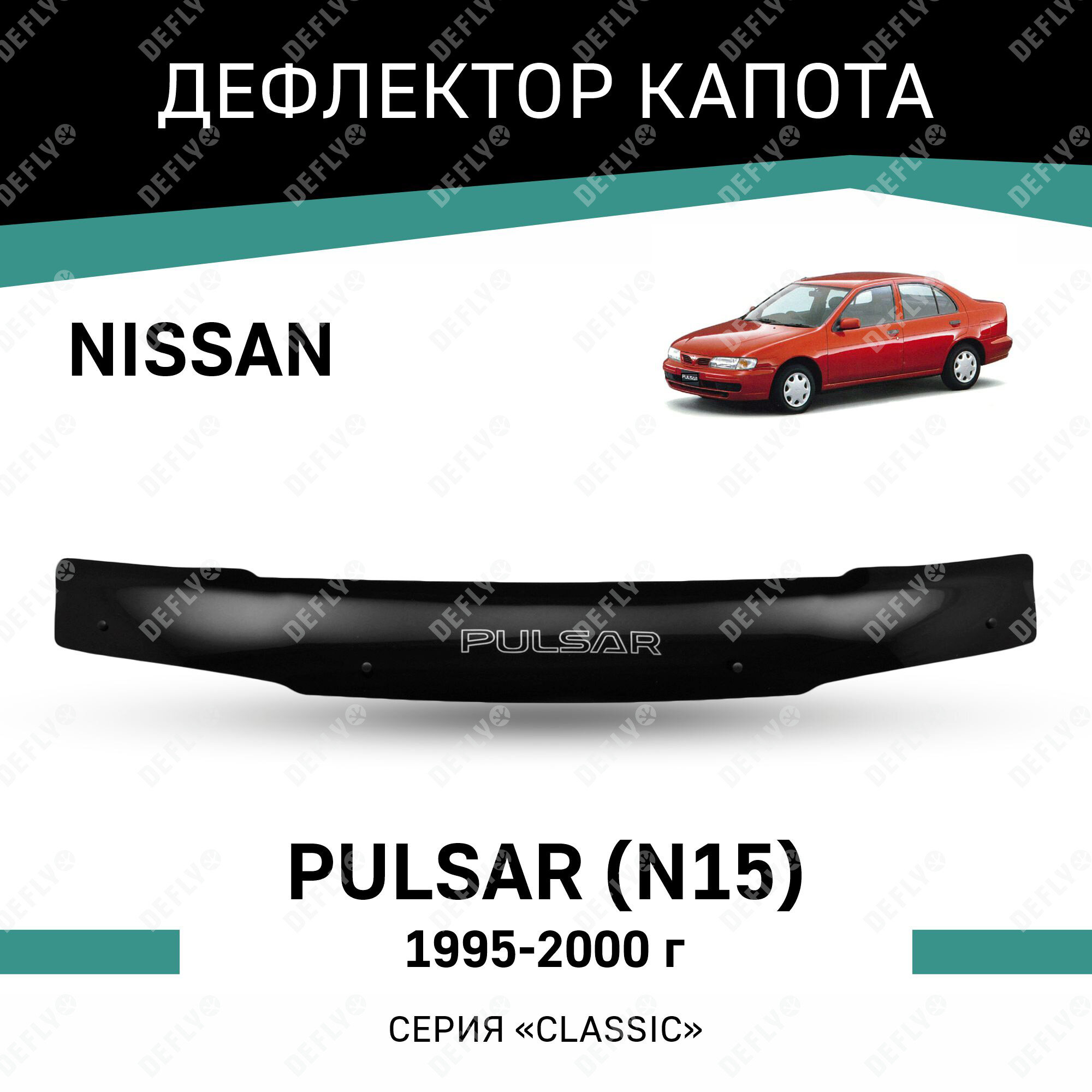 Дефлектор капота Defly Nissan Pulsar 1995-2000, высококачественное оргстекло