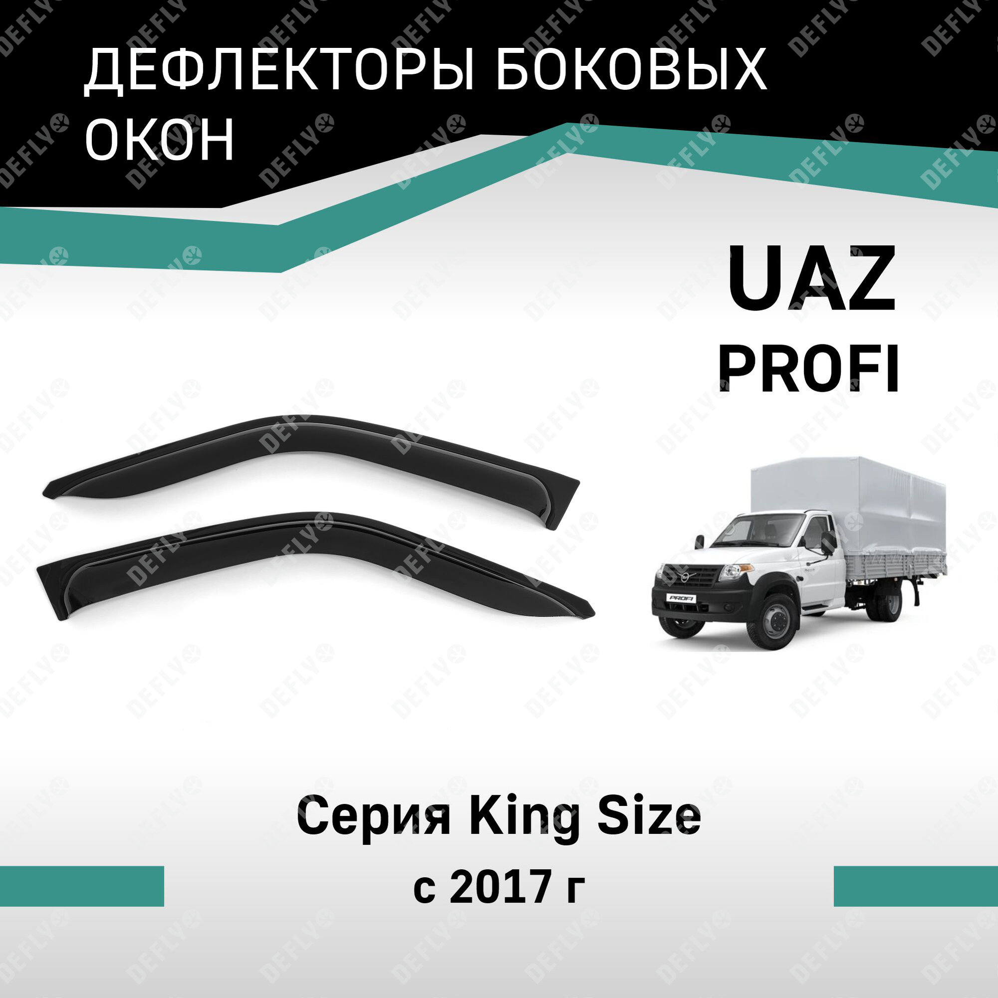Дефлекторы окон Defly UAZ Profi 2017-н. в. 2шт, серия KingSize, высококачественное оргстекло