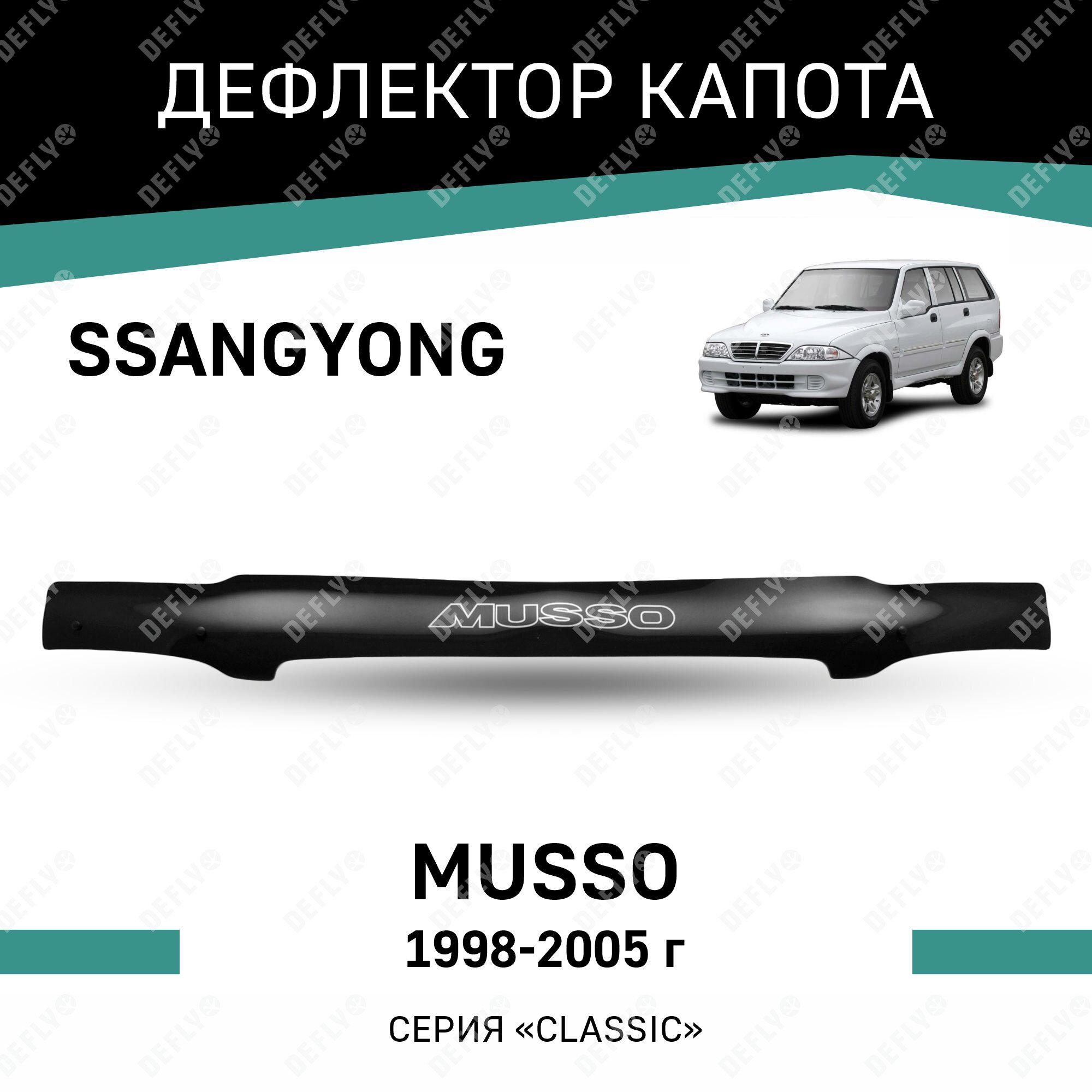 Дефлектор капота Defly SsangYong Musso 1998-2005, высококачественное оргстекло