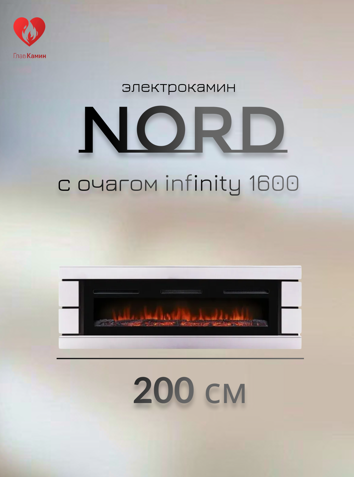 Электрокамин Nord WT-black с очагом Electrolux Infinity EFP/P-1600ULS