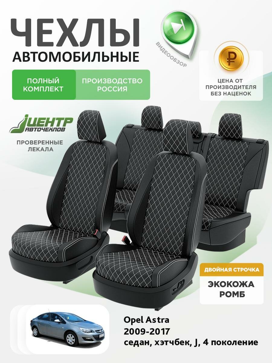 Чехлы на Опель Астра Джей 4