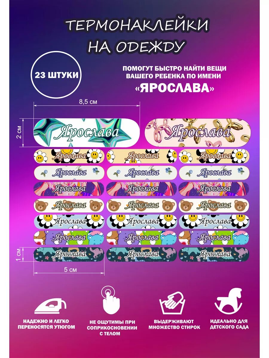 Термонаклейки "Ярослава"