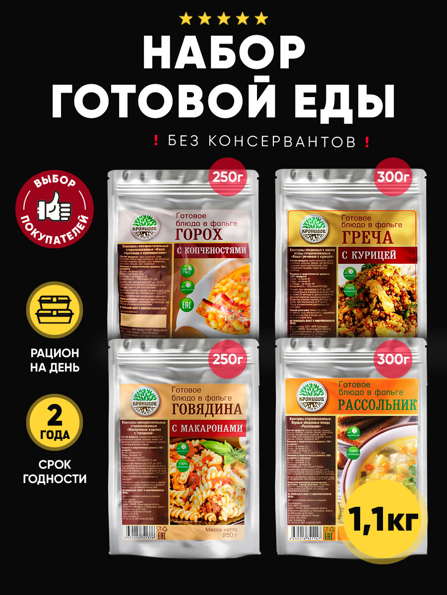 Набор из 4 готовых блюд Кронидов: Гороховая каша с копченостями/Курица с гречей/Макароны с говядиной/Рассольник. Готовая еда