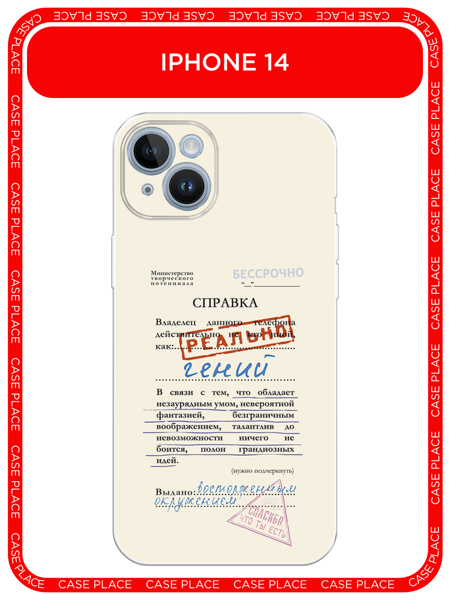 Чехол на Apple iPhone 14 / Айфон 14 с принтом Справка о гениальности