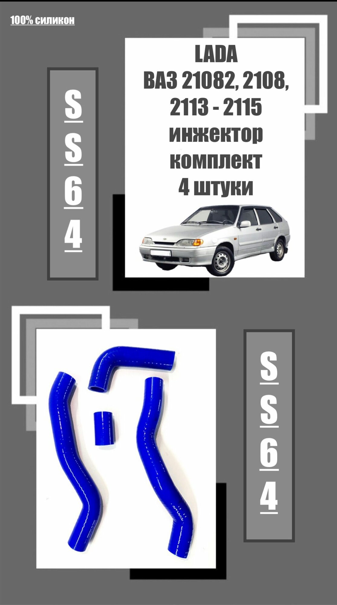 Ваз 21082;2108;2109;2113;2114;2115; Инжектор из 4шт; Силикон