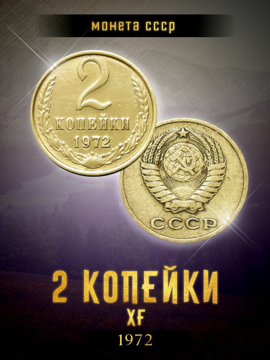 2 копейки 1972, XF