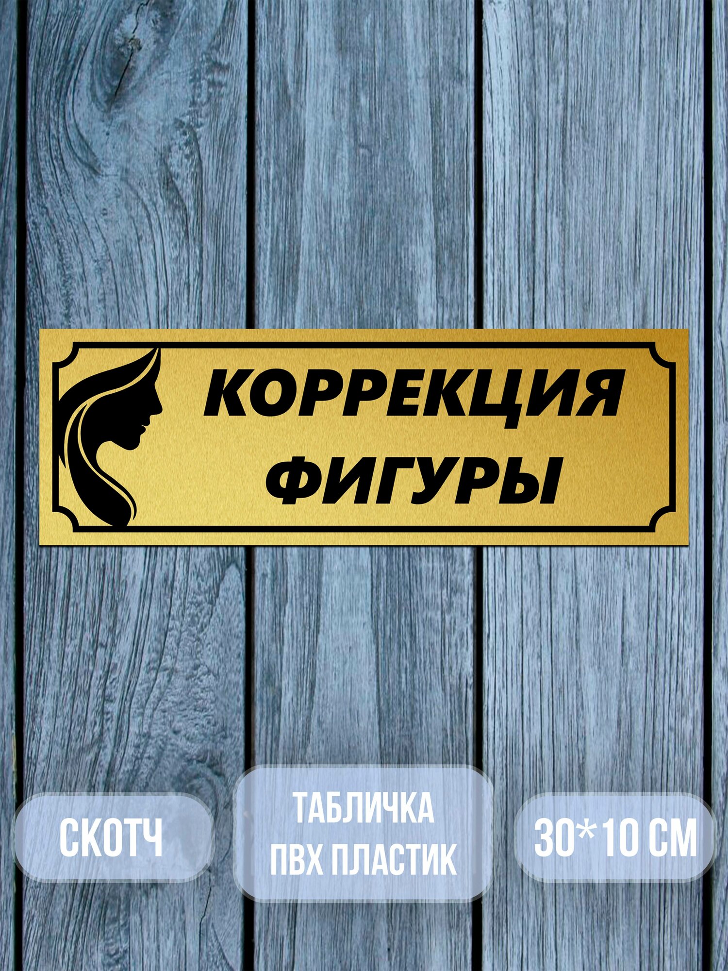 Табличка на дверь, Коррекция фигуры, 10х30 см. матовое золото