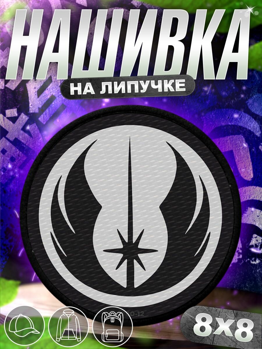 Шеврон нашивка на одежду Звездные войны Орден джедаев