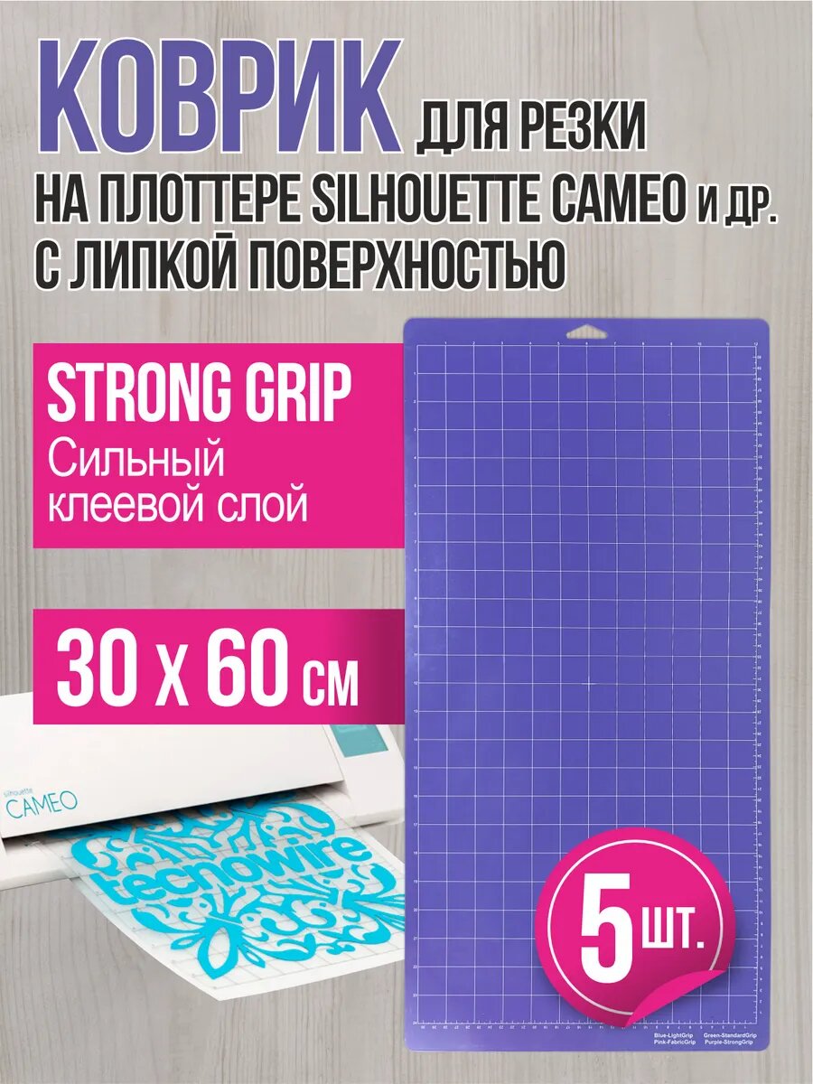 Коврик фиолет. 5 шт для плоттера 60х30см с лип. слоем STRONG