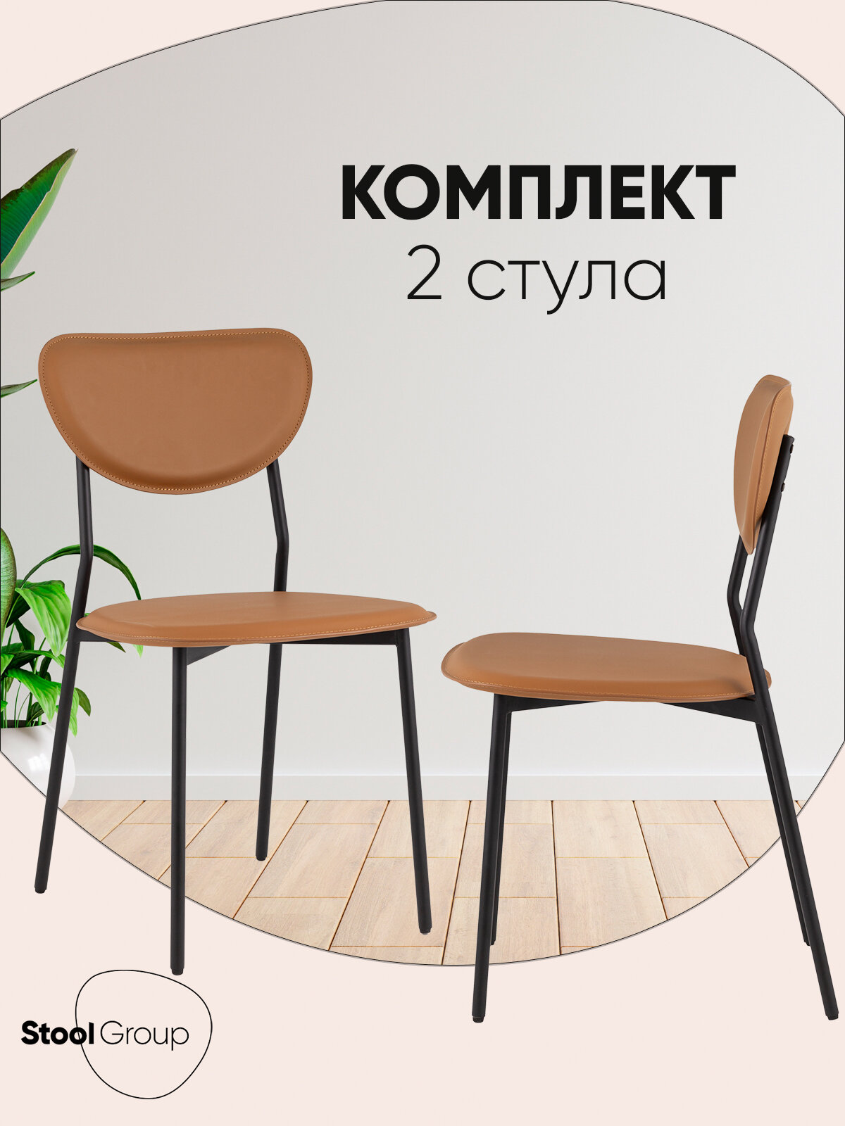 Стулья для кухни 2 штуки Minnie, обивка экокожа, цвет коричневый