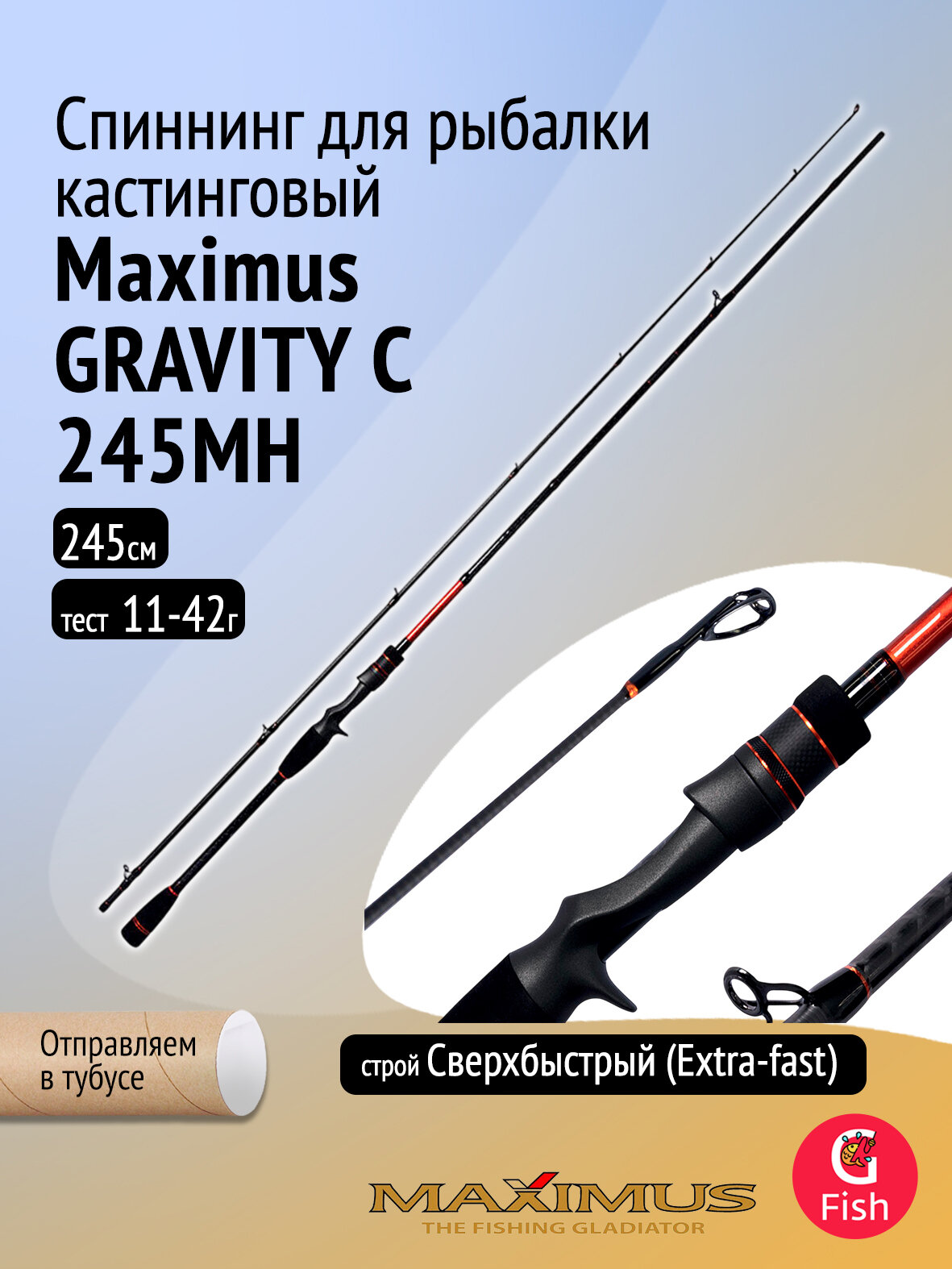 Спиннинг для рыбалки (кастинговый) Maximus GRAVITY C 245MH 2,45m 11-42g (MJSCG245MH)