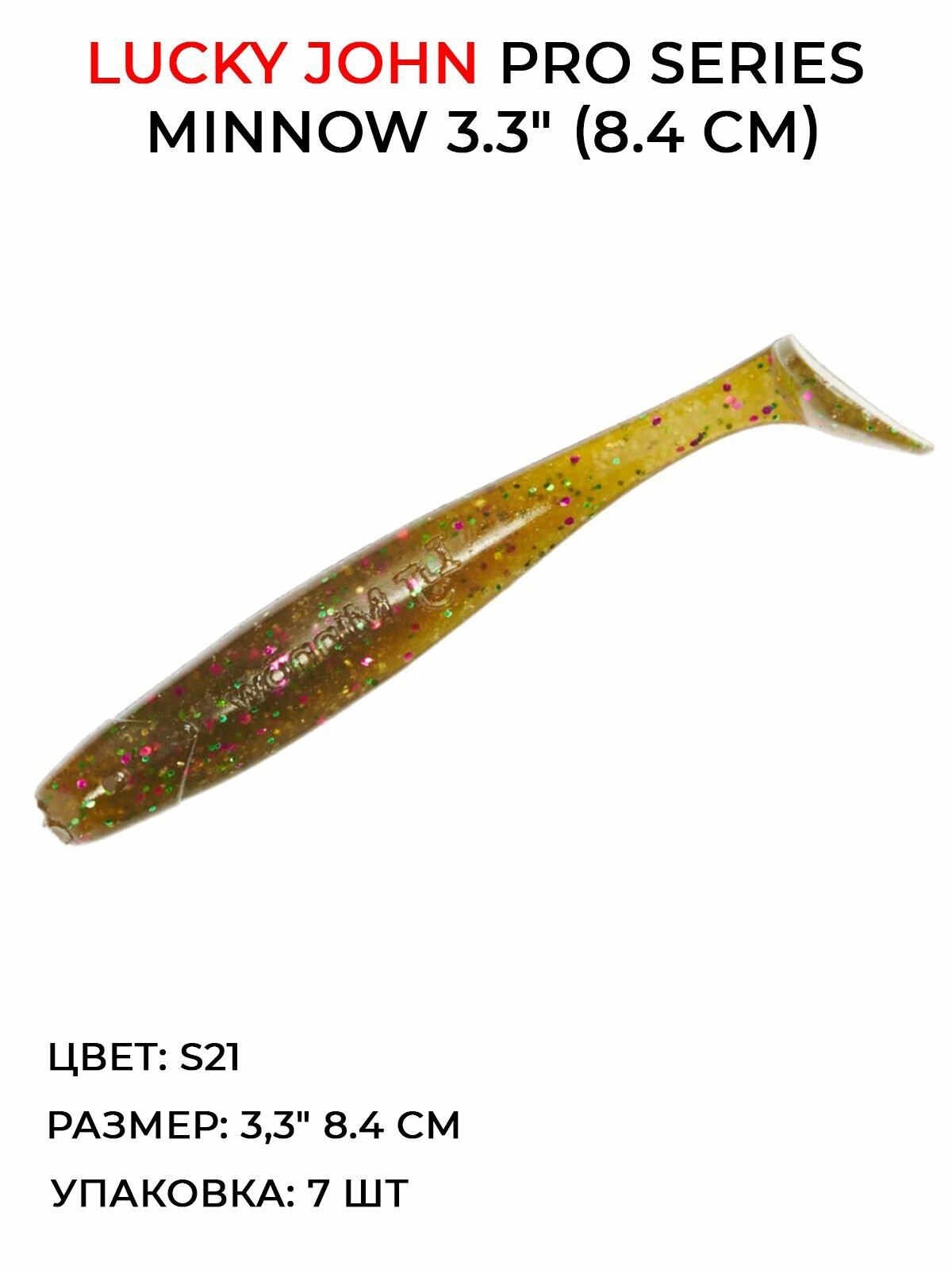 Виброхвост Lucky John Pro Series MINNOW 3.3" (8.4см)/S21 7шт.
