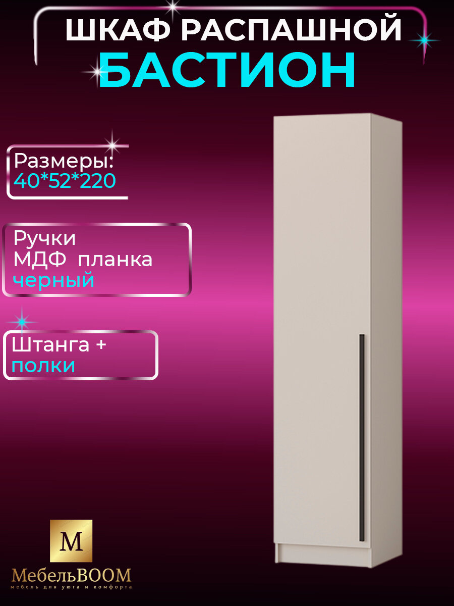 Шкаф пенал распашной для одежды Бастион 40см; 400*2200*520 мм; кашемир; штанга и полки