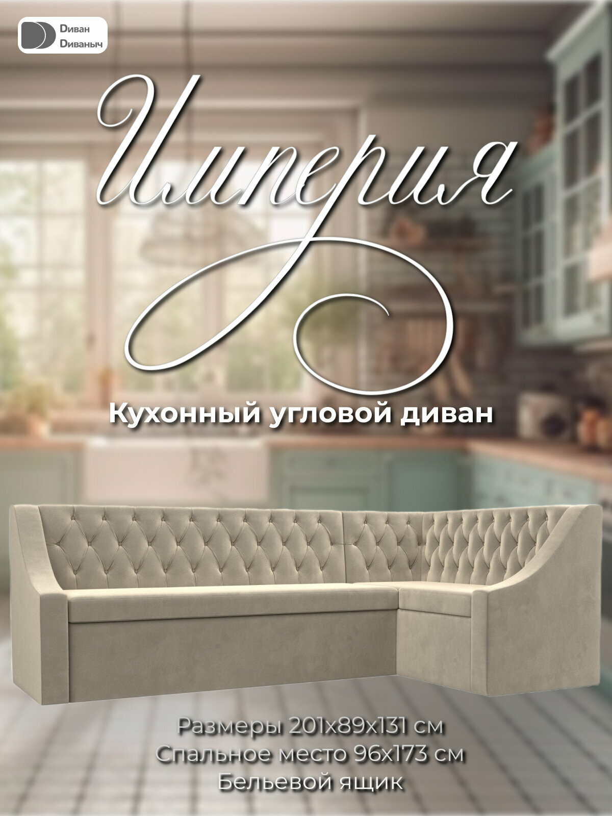 Диван кухонный угловой Империя с ящиком для хранения и спальным местом 173х96 см правый угол, Микровельвет
